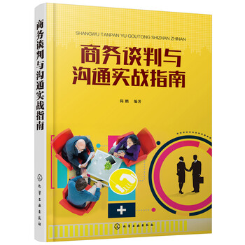 商务谈判与沟通实战指南