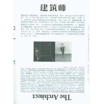 建筑师171 中国建筑工业出版社