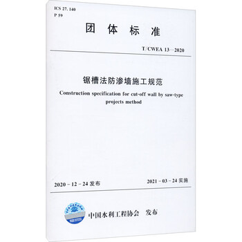 锯槽法防渗墙施工规范 T/CWEA 13-2020 图书