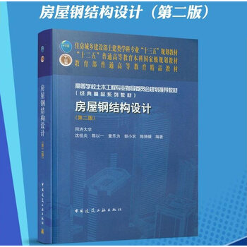 房屋钢结构设计（第二版） 同济大学 沈祖炎 等编著 土建类学科专业十三五规划教材 中国建筑工业出版社