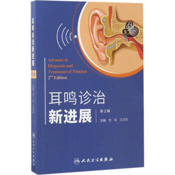 耳鸣诊治新进展(第2版) 李明,王洪田 主编 书籍