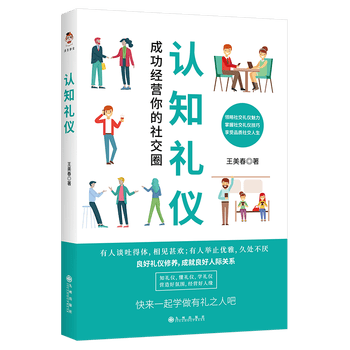 认知礼仪(成功经营你的社交圈)