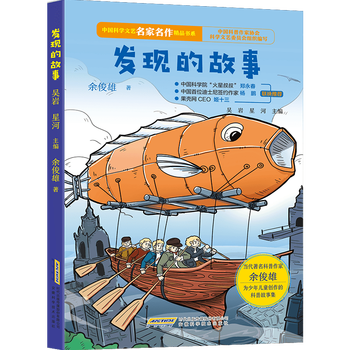 【中国科学文艺名家名作精品书系】（青少版）发现的故事