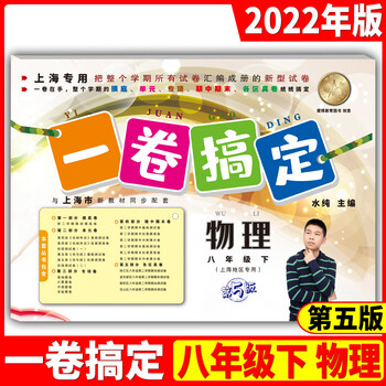 2022年版一卷搞定八年级下物理第5版8年级下册/第二学期沪教版上海中学教材同步配套教材教辅课后辅导