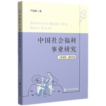 中国社会福利事业研究上海社会科学院9787552034691 团购优惠