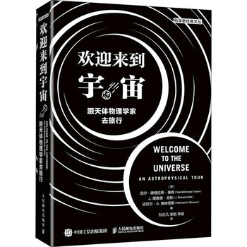 欢迎来到宇宙 跟天体物理学家去旅行 书籍