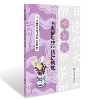 柳公权玄秘塔碑精讲精练