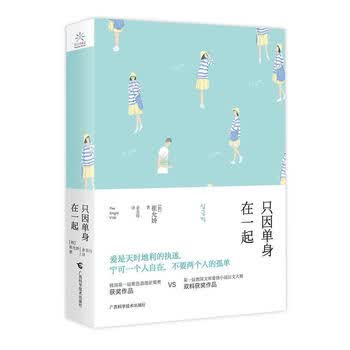 只因单身在一起崔允娇广西科学技术出版社9787555103820 小说书籍