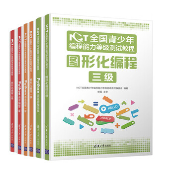 【全6册】NCT全国青少年编程能力等级测试教程：图形化编程一二三级+Python语言编程一二三级语