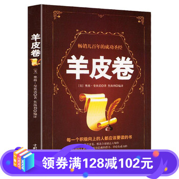 羊皮卷 励志与成功 [美] 奥格·曼狄诺 著 中国商业出版社 9787520802185