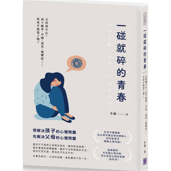 现货台版 一碰就碎的青春 父母请小心孩子厌学早恋追星忧郁家庭育儿品格培养心理指导情绪控制亲子教养