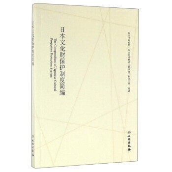 日本文化财保护制度简编