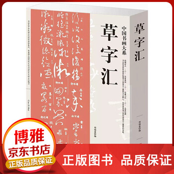 中国书画大系一草字汇规模宏大名家真迹临摹习作品赏珍藏中华传【百元神卷】