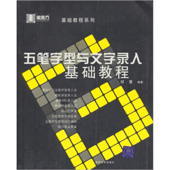 黑魔方丛书·基础教程系列:五笔字型与文字录入基础教程