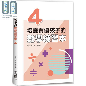 培养资优孩子的数学练习本4 港台原版 熊斌 冯志刚 联经出版