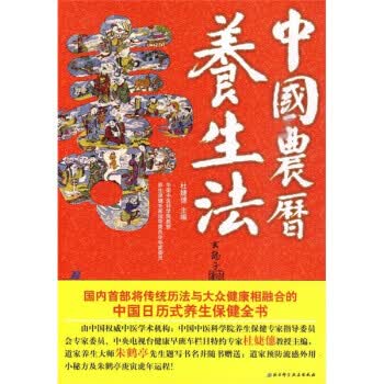 [新品] 中国农历养生法 杜婕僡 编 北京科学技术出版社