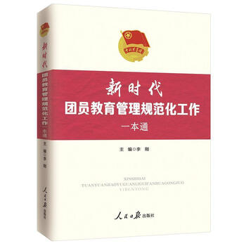 新时代团员教育管理规范化工作一本通李刚人民日报出版社9787511569714 政治/军事书籍