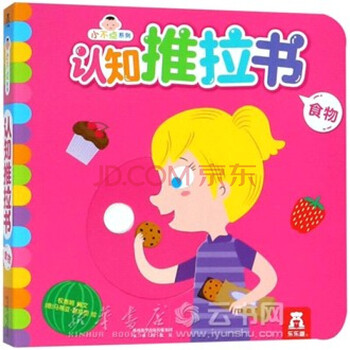 食物/小不点系列认知推拉书
