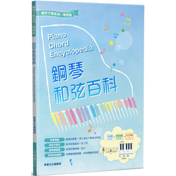 台版 钢琴和弦百科 麦书文化编辑部 乐器学习艺术音乐书籍