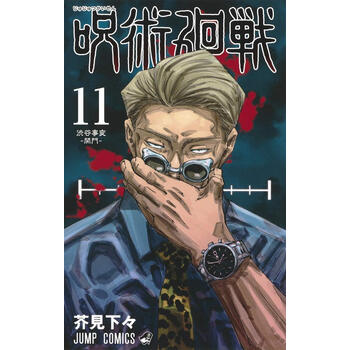 日文原版 呪術廻戦 11 咒术回战11 芥見下々 集英社 漫画