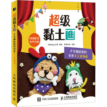 超级黏土画 大家都能做的创意手工装饰画 人民邮电出版社 Meeting小美, 编