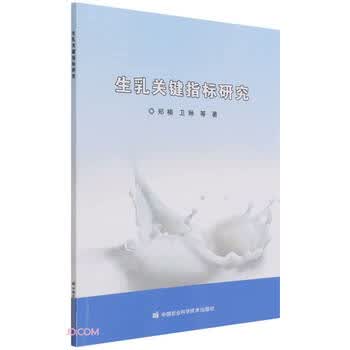 生乳关键指标研究