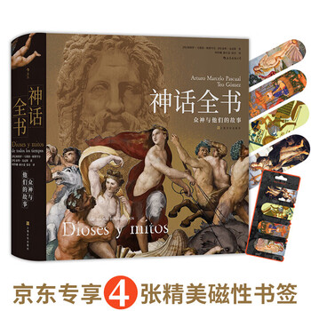 正版神话全书：众神与他们的故事