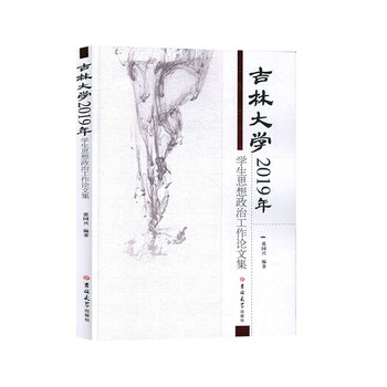 吉林大学2019年学生思想政治工作论文集