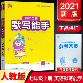 2021新版通城学典初中英语默写能手七年级上册人教版初一7年级上基础知识检测课本教材同步训练辅导资料