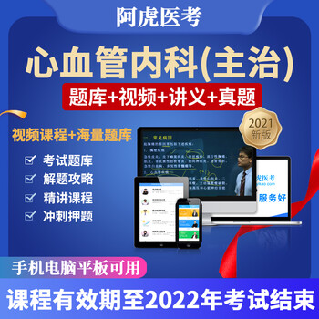 2022阿虎医考课程主治医师心血管内科中级职称考试题库网课件视频 心血管内科(中级) 全程培优班(考点精讲课+解题攻略课+vip题库+电