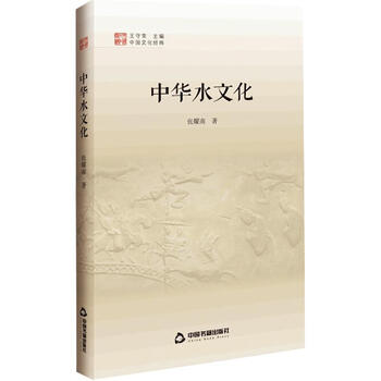中华水文化 张耀南  王守常 编 书籍