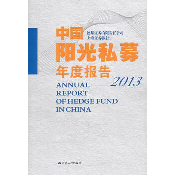 中国阳光私募年度报告2013【正版图书】