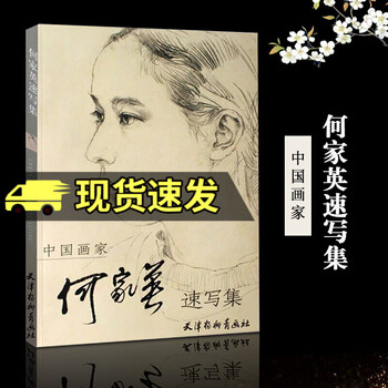 中国画家何家英速写集 绘画美术教材  素描\/速写 何家英 天津杨柳青画社 9787807380665预