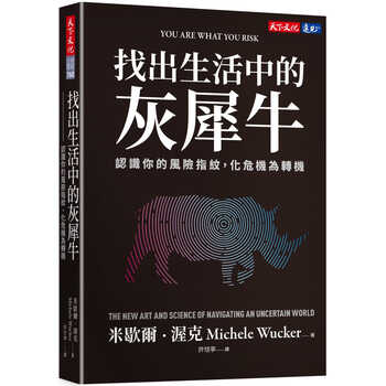 预售 米歇尔．渥克 找出生活中的灰犀牛：认识你的风险指纹，化危机为转机 天下文化