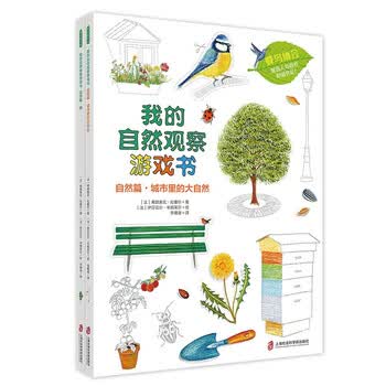 我的自然观察游戏书·自然篇（全两册）