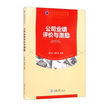 公司业绩评价与激励