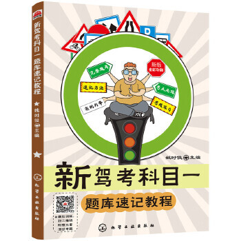 新驾考科目一题库速记教程