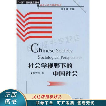社会学视野下的中国社会 何雪松