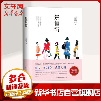 景恒街 笛安作品