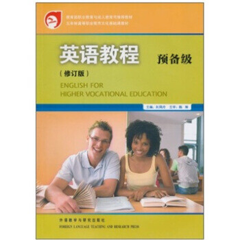 英语教程(预备级 修订版) 陈琳,刘凤玲 外语教学与研究出版社