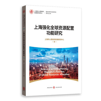 上海强化全球资源配置功能研究 9787543232259