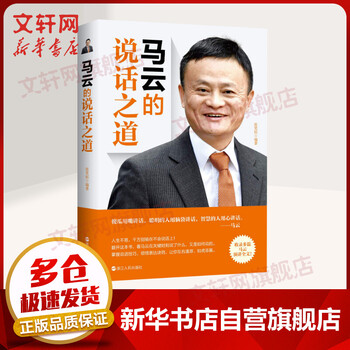 马云的说话之道