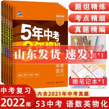 【山东专用】2022版53中考总复习5年中考3年模拟真题试卷 五年中考三年模拟初三初中练习册 语数英物化(山东专用）