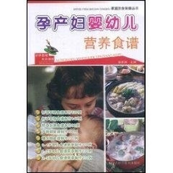 孕产妇婴幼儿营养食谱(修订版)【正版图书】