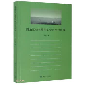 圈地运动与英国文学的乡村叙事