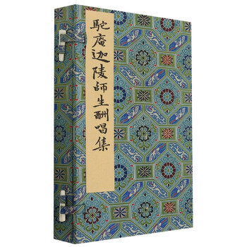 驼庵迦陵师生酬唱集(精) 顾随 (加)叶嘉莹