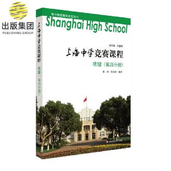 物理(第4分册)/上海中学竞赛课程
