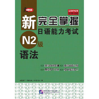 新完全掌握日语能力考试 N2级 语法