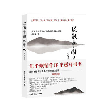 【新华正版】 致敬中国法律人 吴晓锋 中国民主法制出版社
