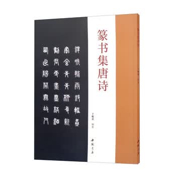 篆书集唐诗